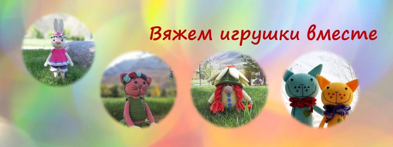 Вяжем игрушки вместе
