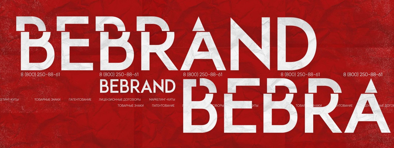 BeBrand: Регистрация Товарных Знаков