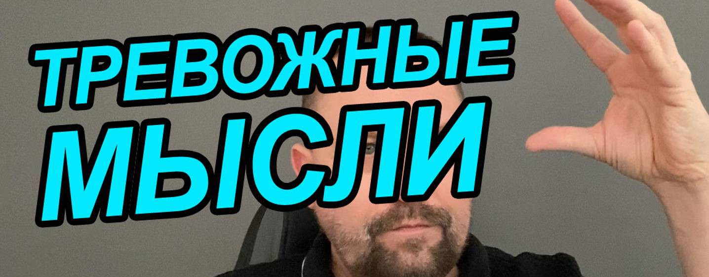 Тревожные мысли | Мартынов Юрий