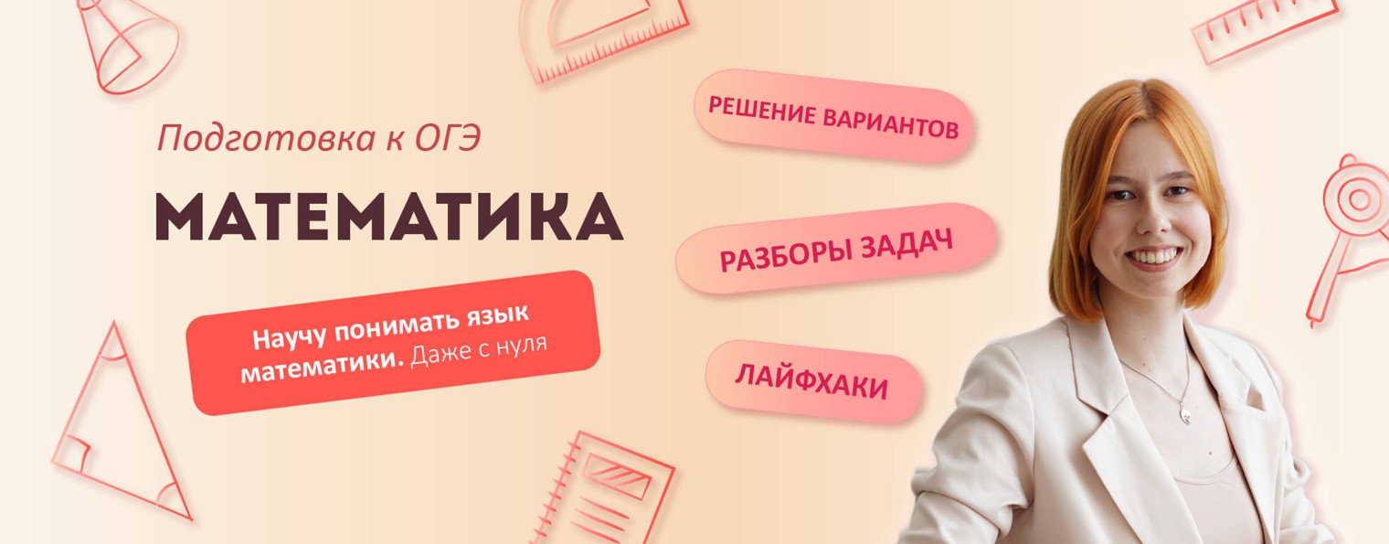 Подготовка к ОГЭ по математике