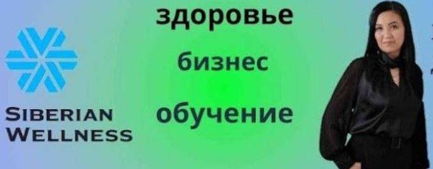 Сибирское здоровье с Натальей