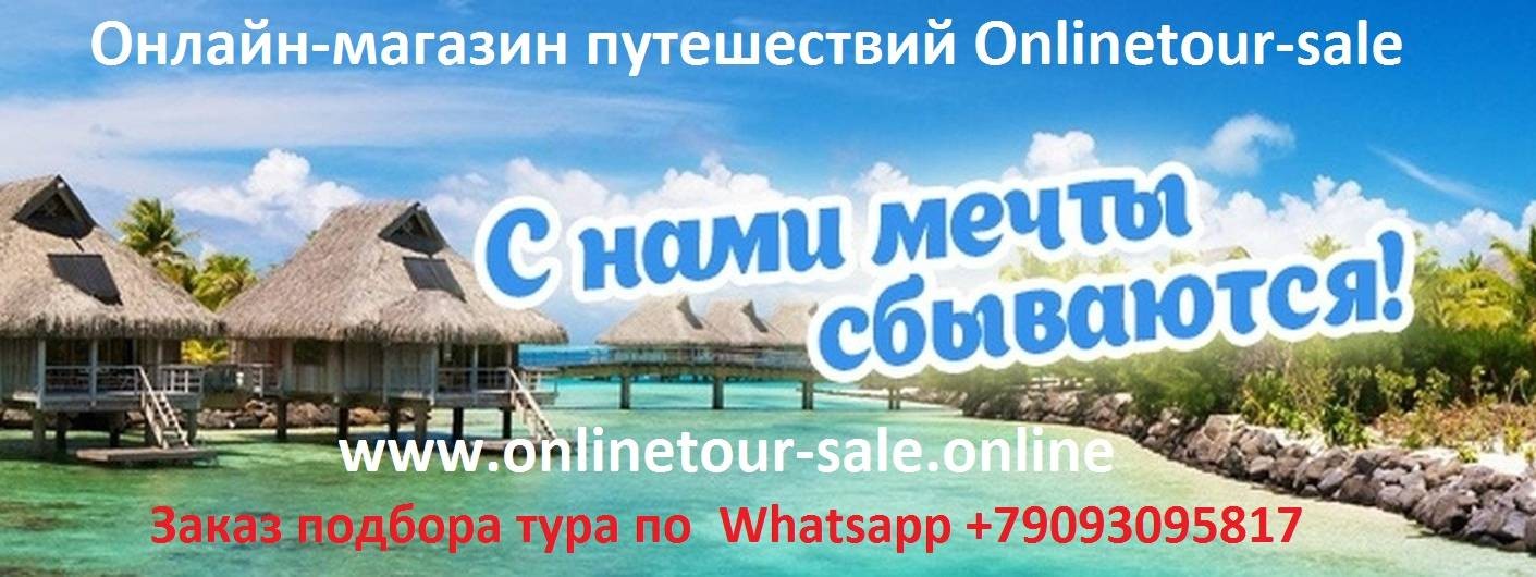 Onlinetour-sale - канал о путешествиях.