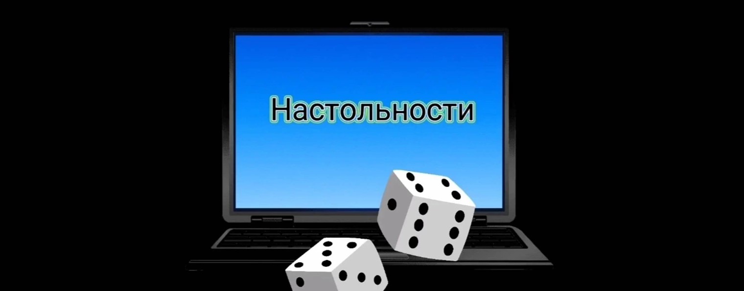 Настольности