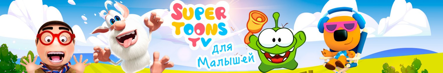 Super Toons TV - для малышей