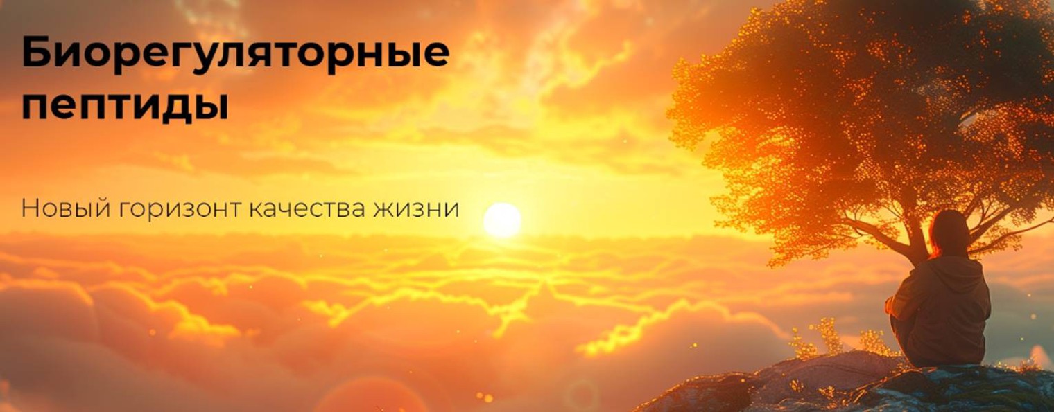 Нейропротекция. Всё о биорегуляторных ПЕПТИДАХ