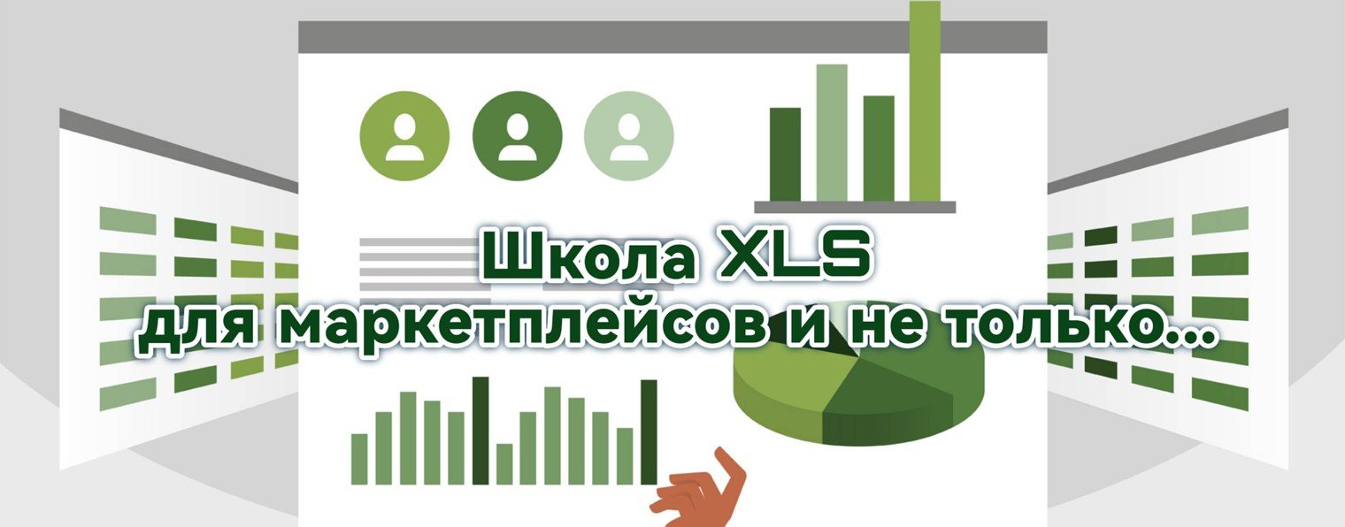 Школа АНАЛИТИКИ XLS для маркетплейсов и не только