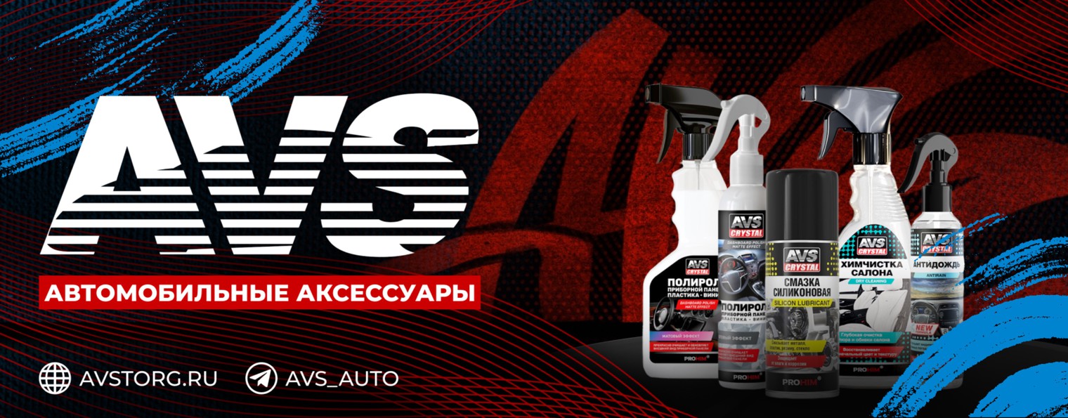 AVS - Товары для автомобилистов