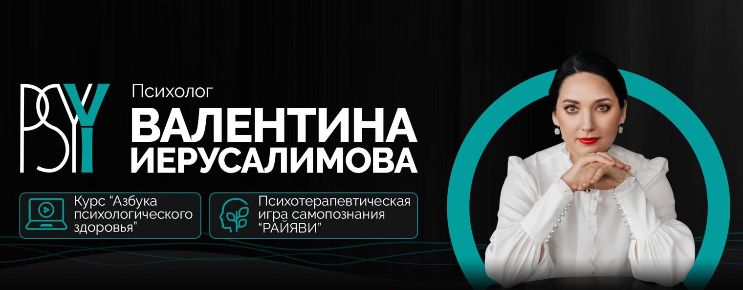 Психотерапевт ВАЛЕНТИНА ИЕРУСАЛИМОВА