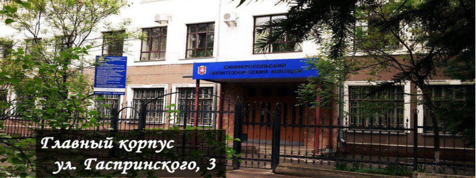 Симферопольский политехнический колледж