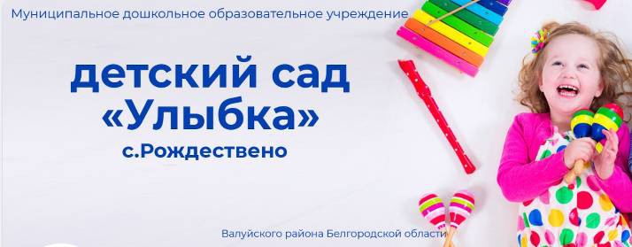МДОУ д/с "Улыбка" с.Рождествено