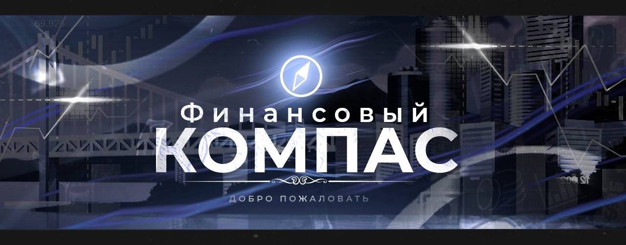 Финансовый Компас