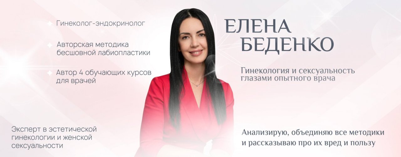 Гинеколог - эндокринолог Елена Беденко