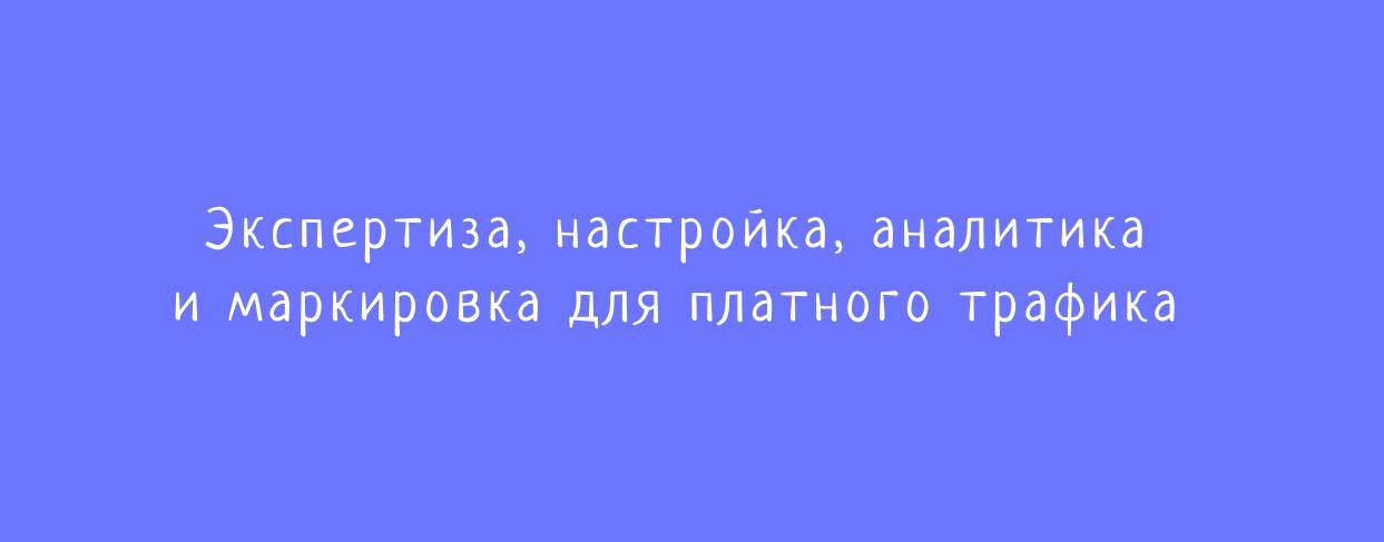 Дмитрий Хатин | Платный трафик