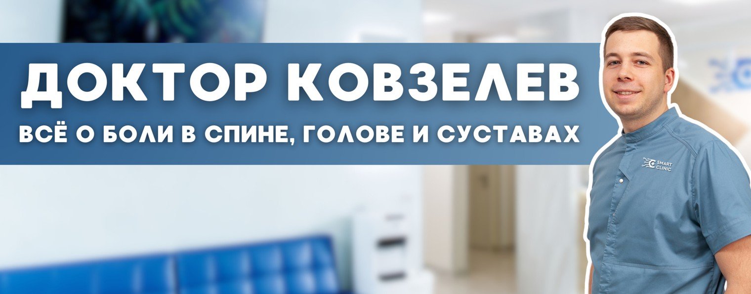 Доктор Ковзелев