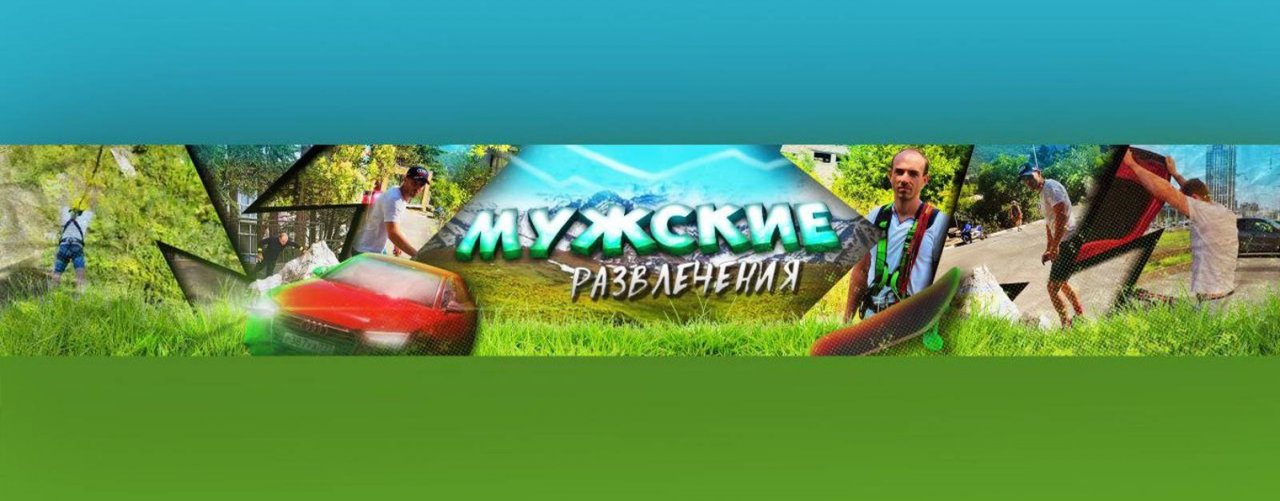 Мужские Развлечения