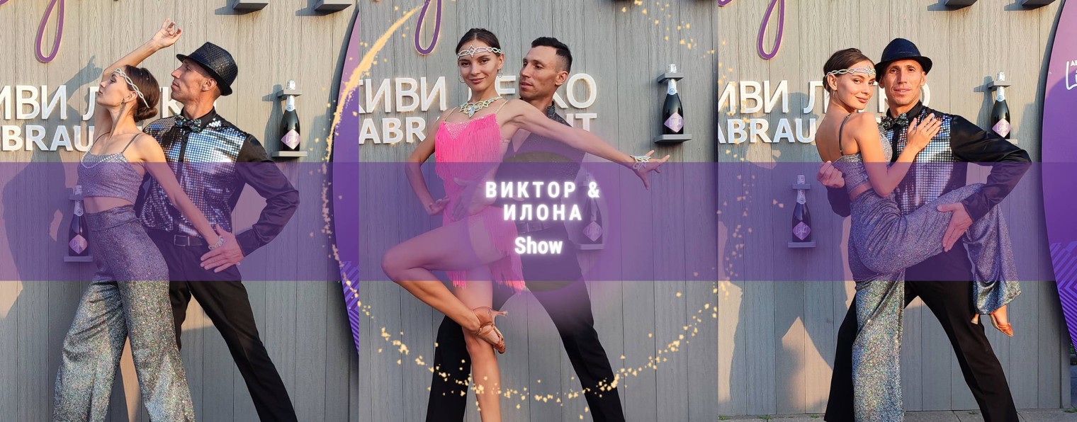 Виктор & Илона