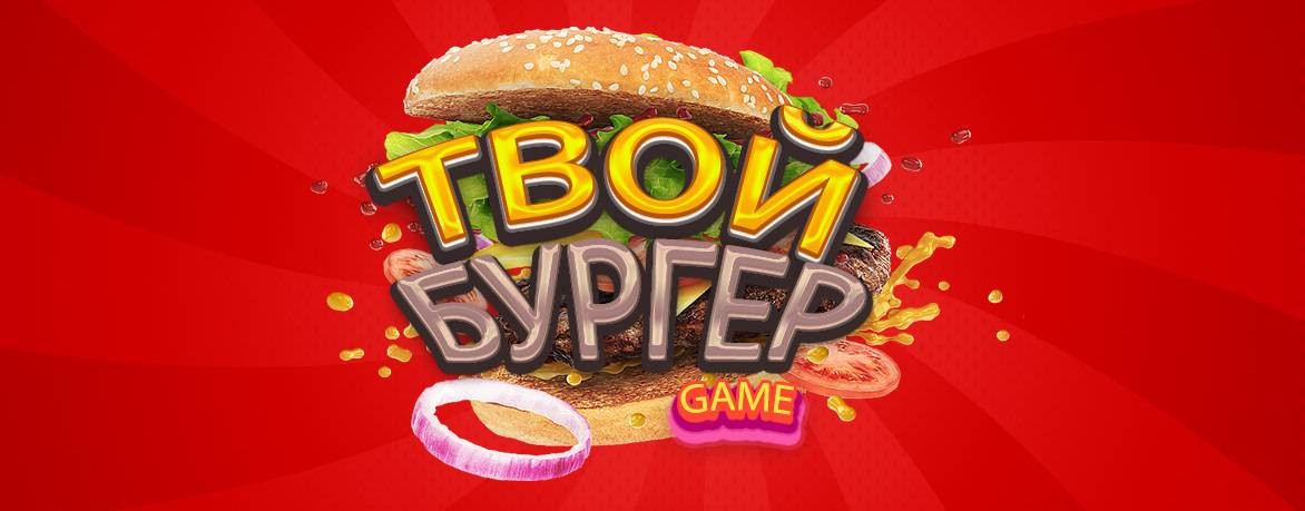 Твой Бургер GAME