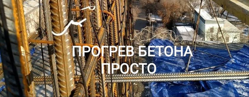 Прогрев Бетона Просто