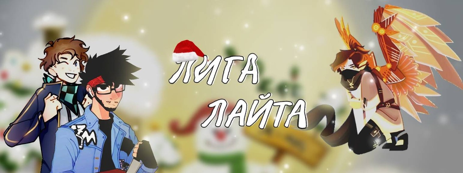Лига Лайта [Лололошка]