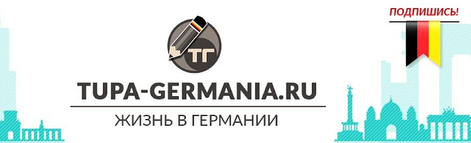 TupaGermaniaRu