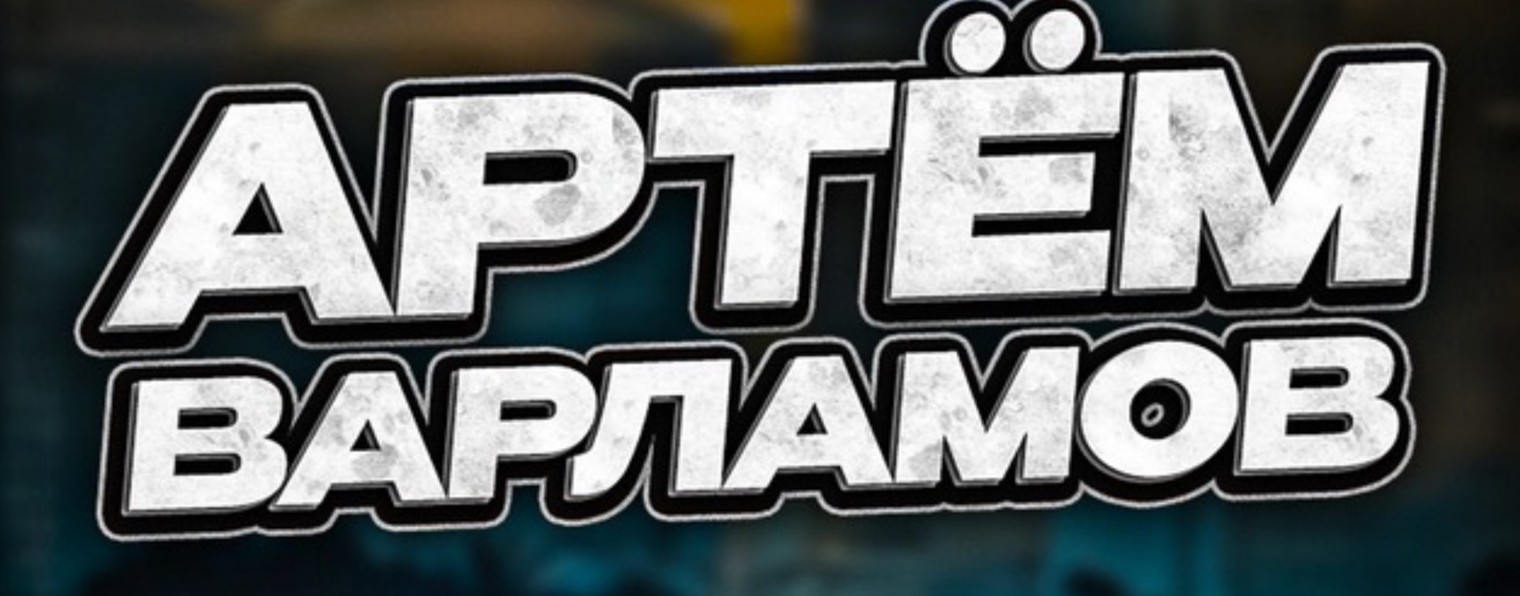 Артём Варламов