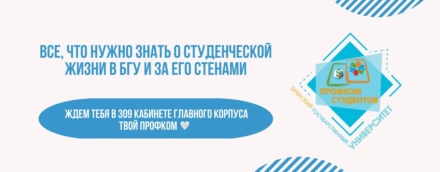 Профком студентов БГУ