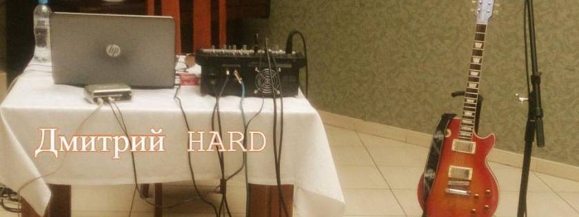 Дмитрий Hard