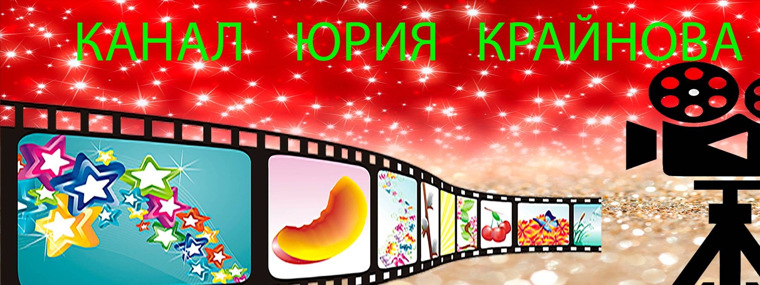 Юрий Крайнов