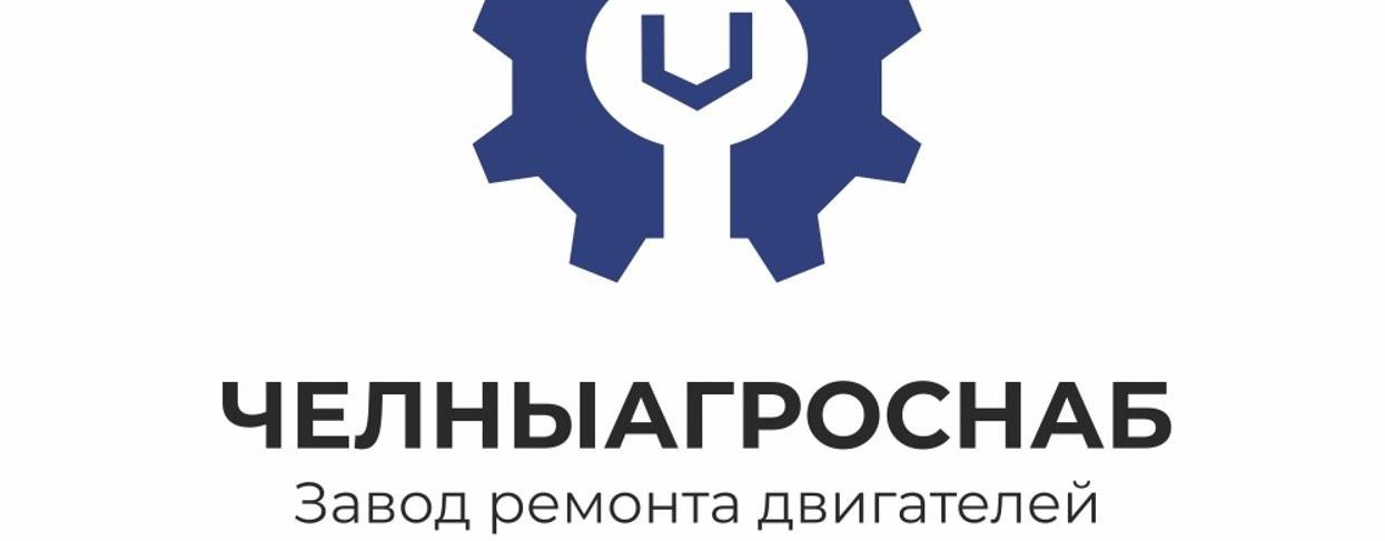 завод ремонта двигателей Челныагроснаб