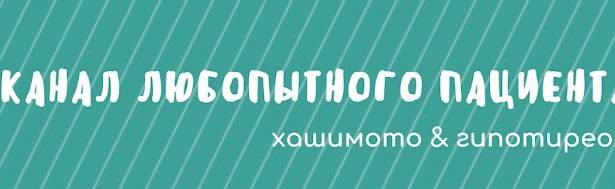 Хашимотница