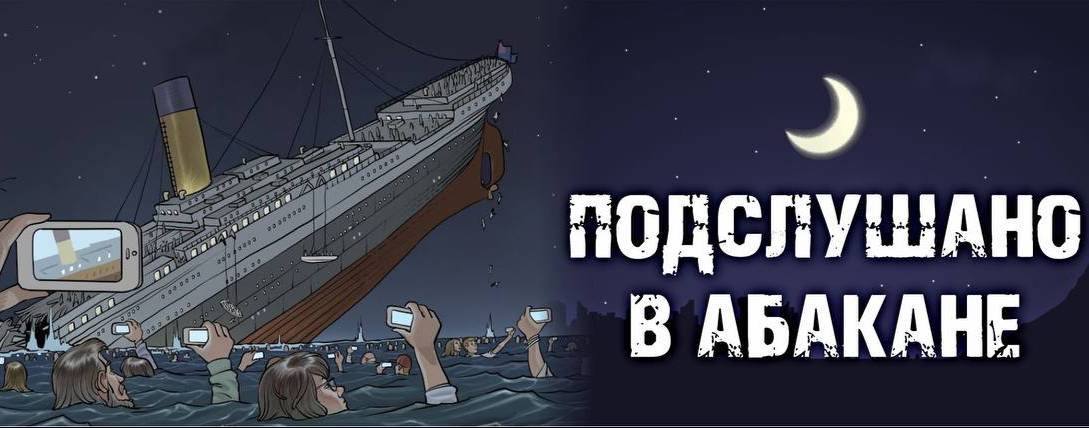 Подслушано в Абакане