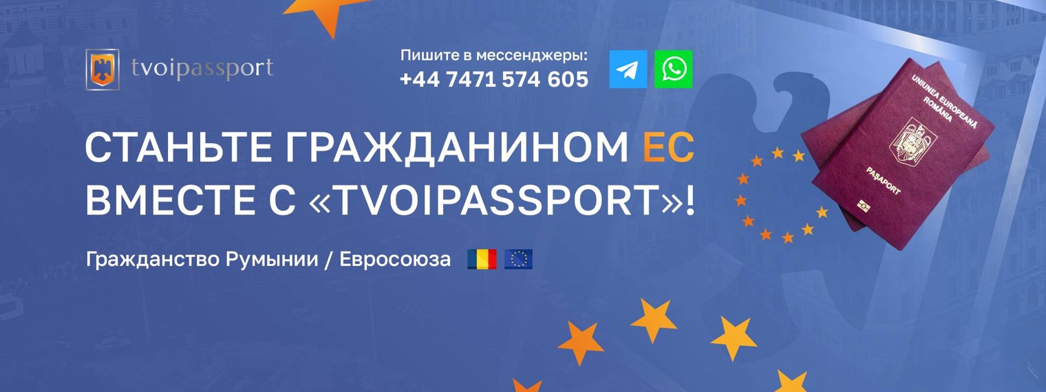 Гражданство Румынии [ЕС] – TvoiPassport.ru