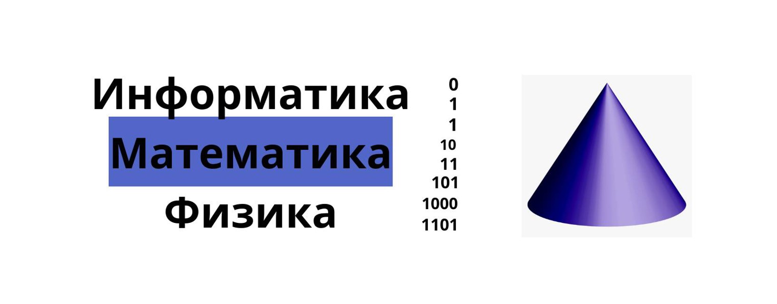 IMFi ИНФОРМАТИКА | МАТЕМАТИКА | ФИЗИКА