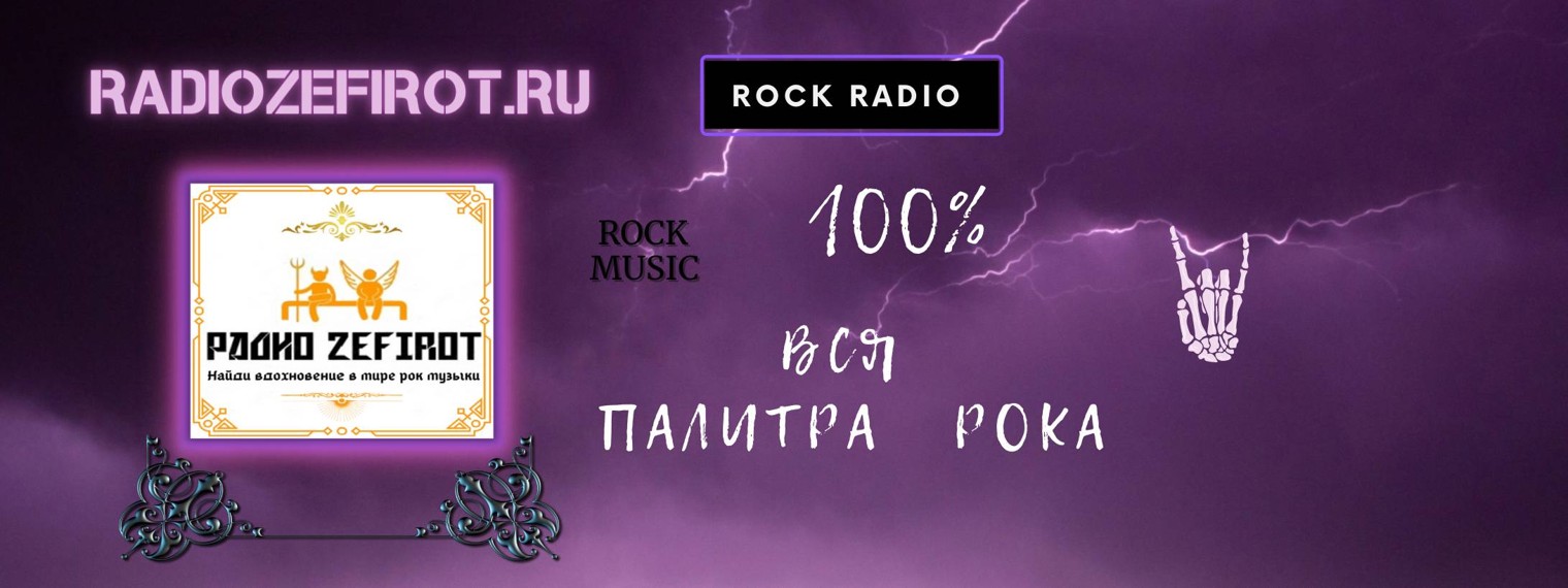 Радио ZEFIROT