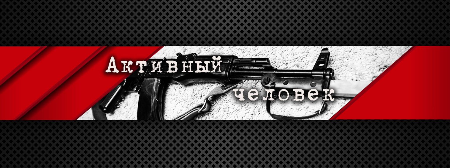 Активный человек