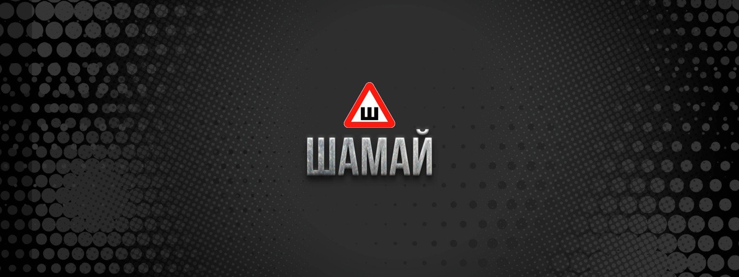Шамай