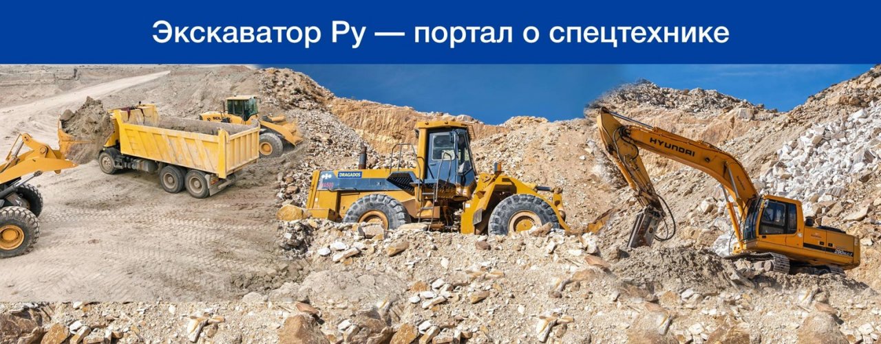 Экскаватор Ру