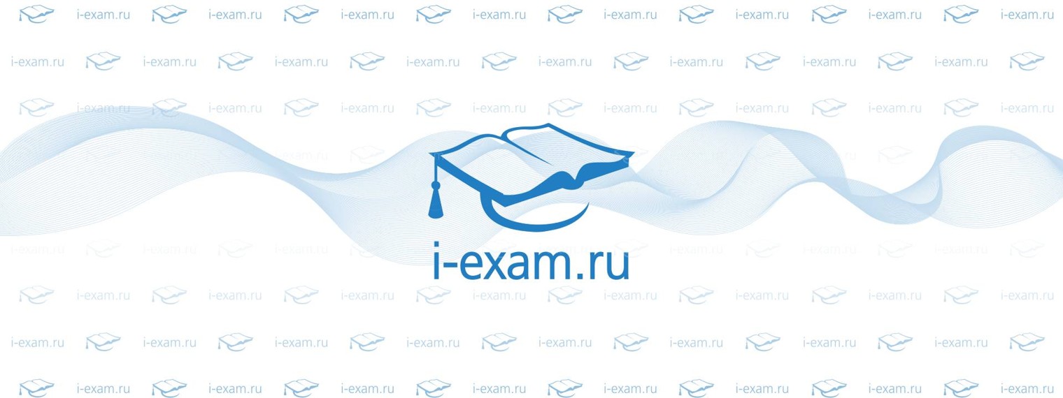 I-EXAM.RU