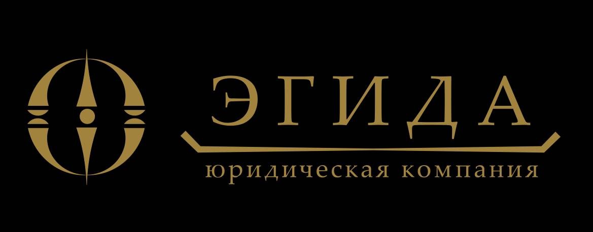 Юридическая компания «Эгида»