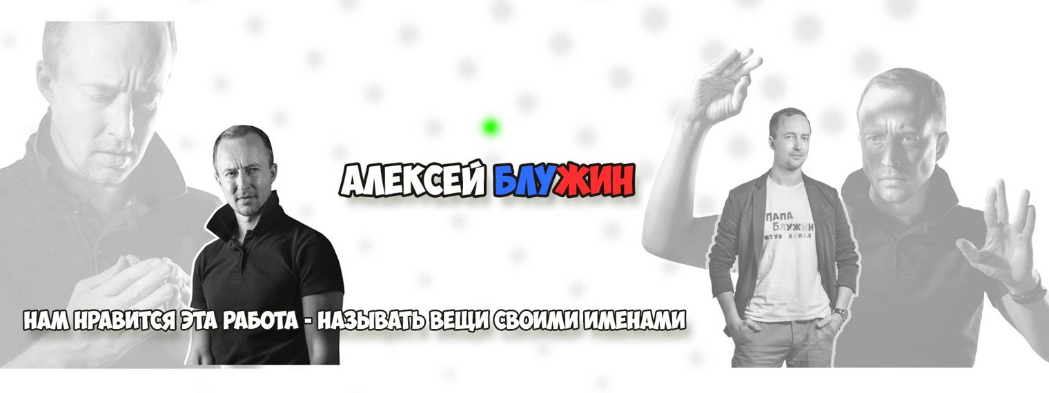 Алексей Блужин