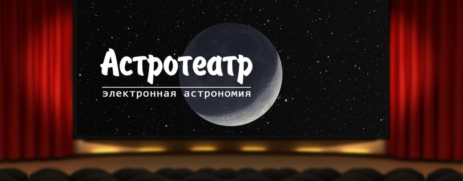 Астротеатр