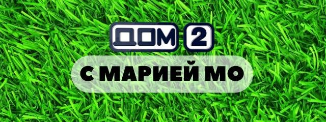 Дом 2 с Марией Мо