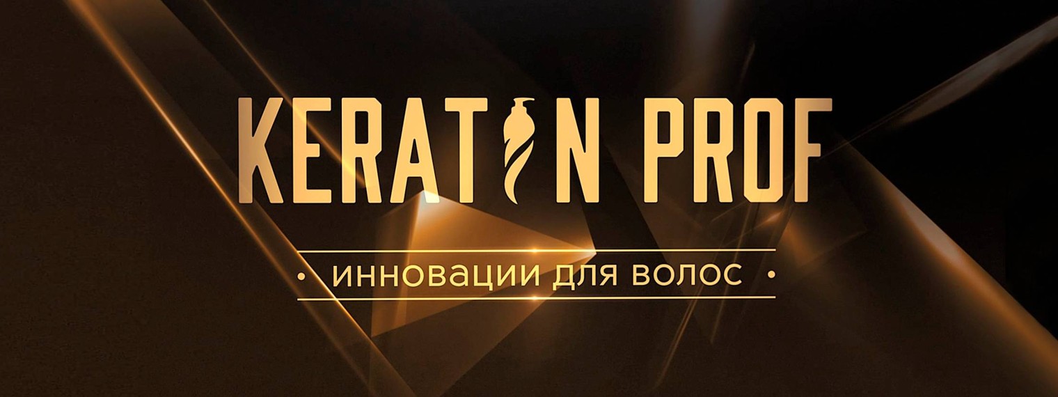 Кератин Проф