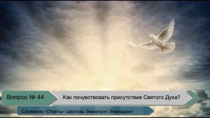 Как почувствовать присутствие Духа Святого?