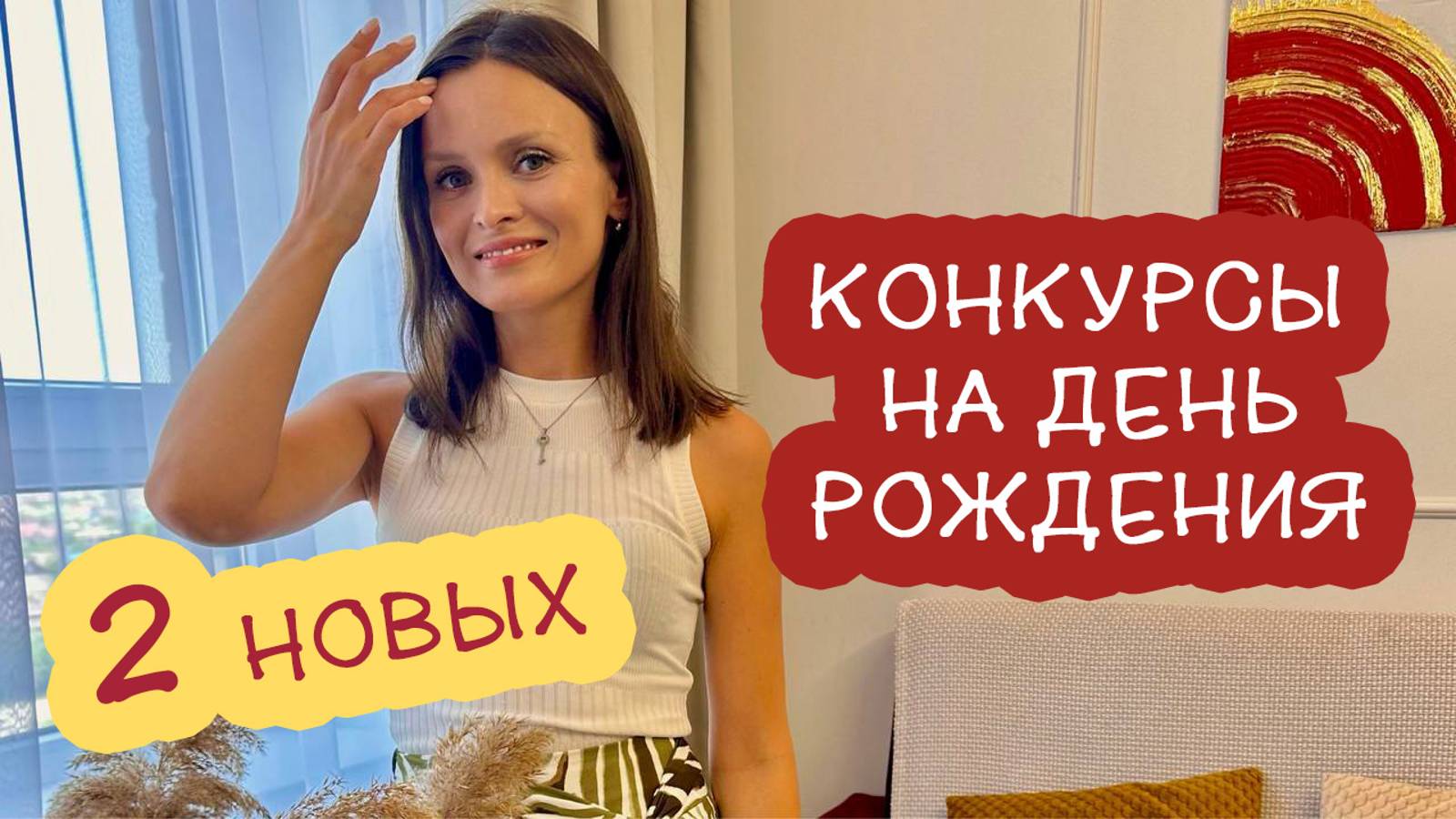 Конкурсы на День Рождения для взрослых | идеи развлечь гостей дома, юбилей, др, конкурсы за столом