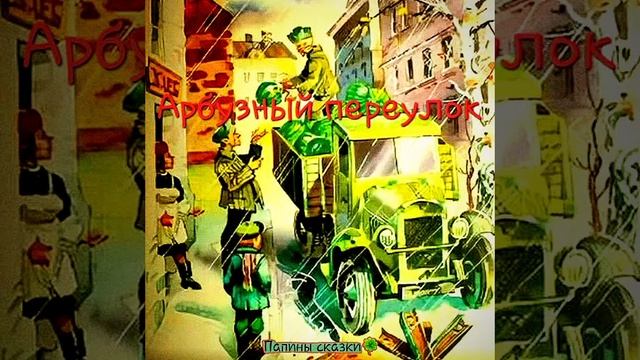 Арбузный переулок (Денискины рассказы)