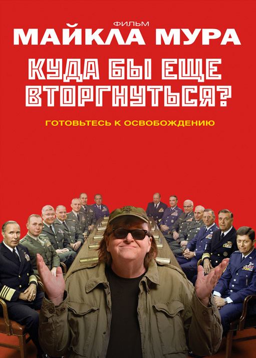 Куда бы еще вторгнуться / Where to Invade Next (2016) / Документальный