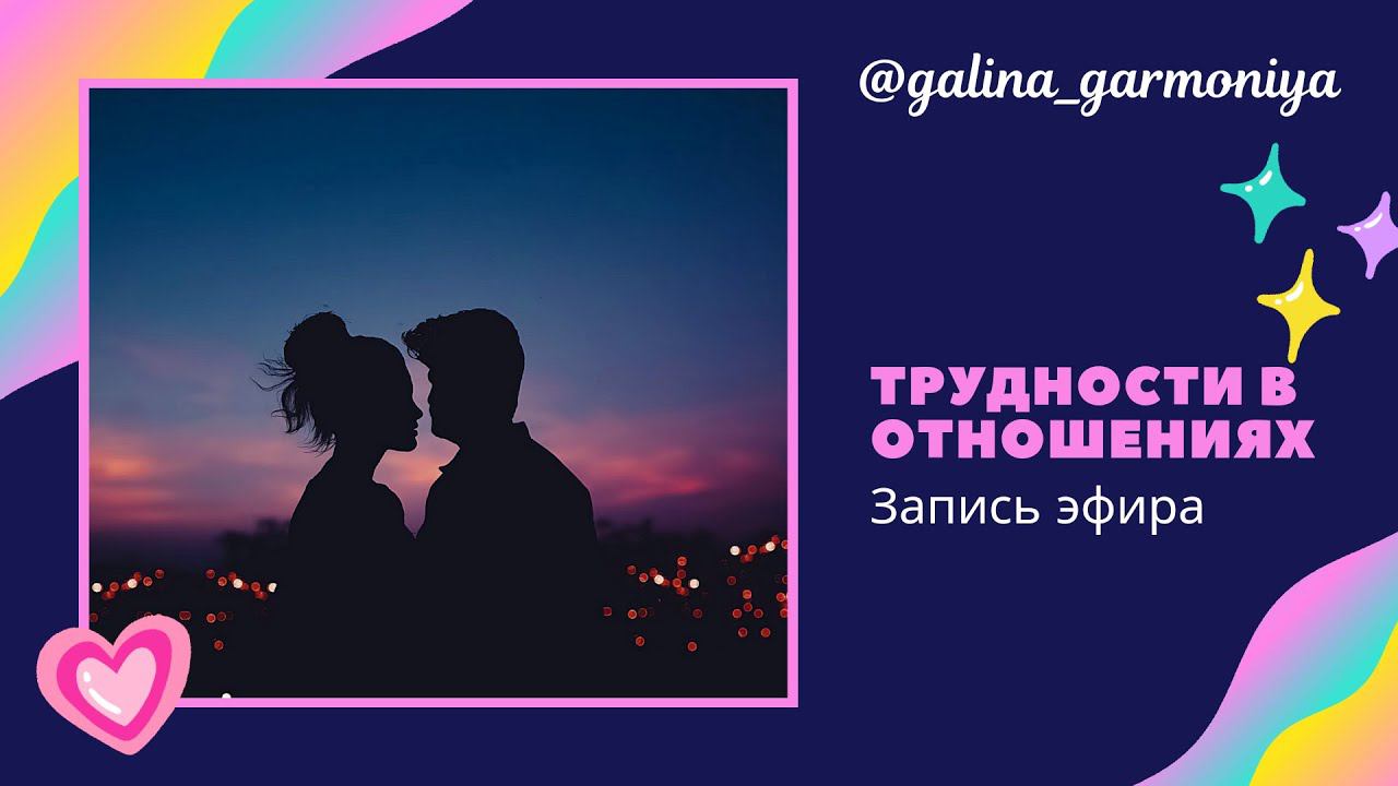 Игра Лила. Почему возникают трудности в отношениях