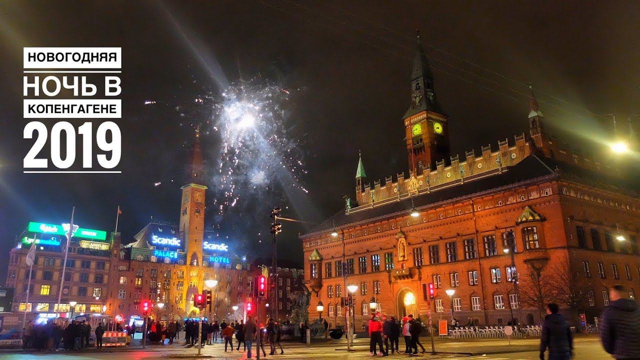 Прогулки по новогоднему Копенгагену 2019 (New year night in Copenhagen 2019)