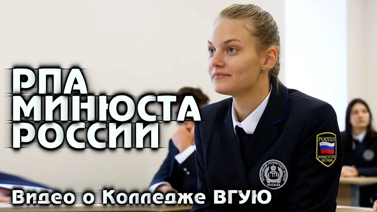 Видео о Колледже ВГУЮ (РПА Минюста России) г.Наро-Фоминск